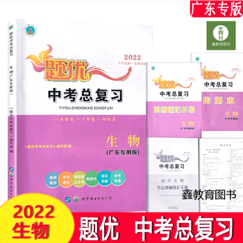 2022新版 题优中考总复习 广东专用版 生物 附填图速记手册 周测本 考点冲刺背记手册 参考答案 初中通用 生物