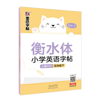 墨点字帖 衡水体英语字帖练字五年级下册人教版英文字体同步课本单词钢笔硬笔书法意大利斜体临摹字母练习贴小学生描红本
