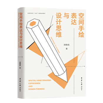 空间手绘表达与设计思维 刘晓东