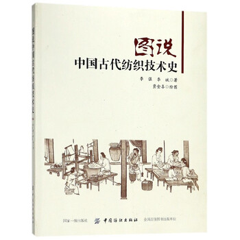 图说中国古代纺织技术史