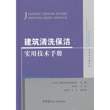 建筑清洗保洁实用技术手册 北京市工商联清洗保洁业商会组 编