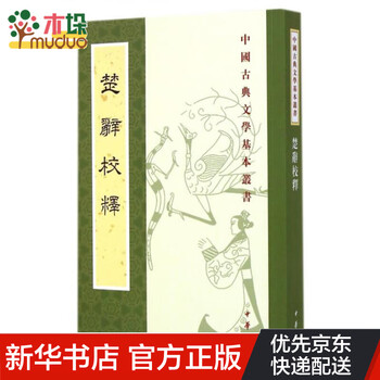 楚辞校释/中国古典文学基本丛书