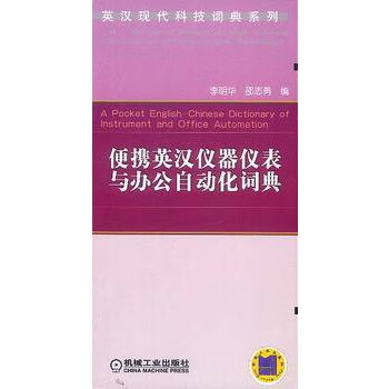 便携英汉仪器仪表与办公自动化词典【正版图书，放心下单】
