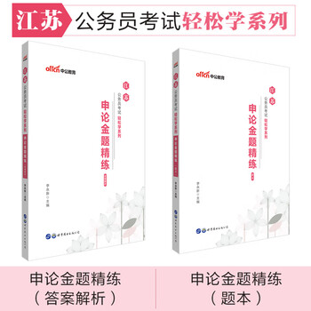 中公教育2020江苏公务员考试轻松学系列：申论金题精练