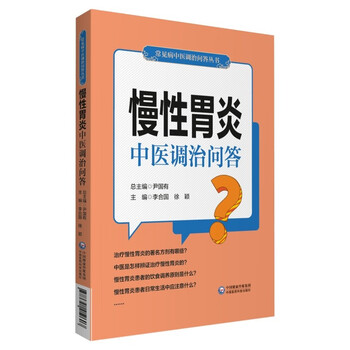 慢性胃炎中医调治问答（常见病中医调治问答丛书）
