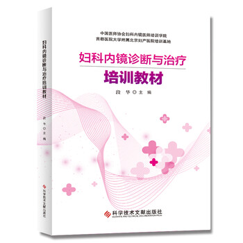 妇科内镜诊断与治疗培训教材