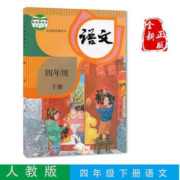 现货正版2022年新版部编四年级下册语文书人教版新课标小学教材义务教育教科书人民教育出版社四年级语文