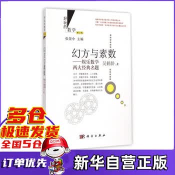 幻方与素数--娱乐数学两大经典名题(修订版)/好玩的数学