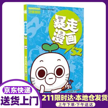 暴走漫画52 暴走漫画创作部 宁波出版社