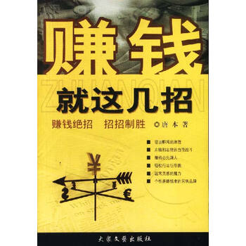 赚钱就这几招 唐本