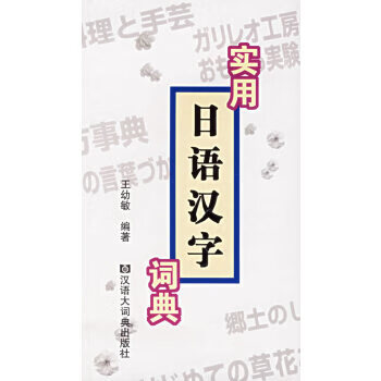 实用日语汉字词典【正版图书】