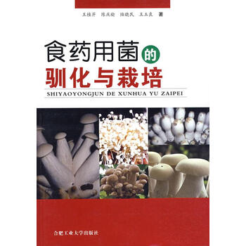 食药用菌的驯化与栽培【正版图书】
