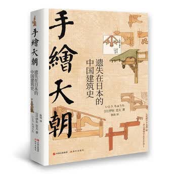 【新华正版 现货速发】手绘天朝:遗失在日本的中国建筑史  伊东忠太著,陈琰 译 现代出版社