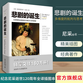 悲剧的诞生( 全译插图本)尼采/著 文化伟人系列西方哲学美学类图书爱好者 艺术哲学柏拉图对话录不合时宜的沉思 美学哲学书籍