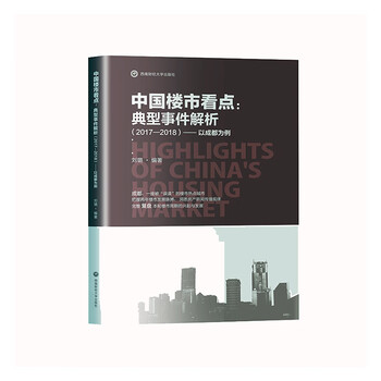 中国楼市看点：典型事件解析（2017—2018）——以成都为例 建筑 刘璐 西南财经大学出版社 97