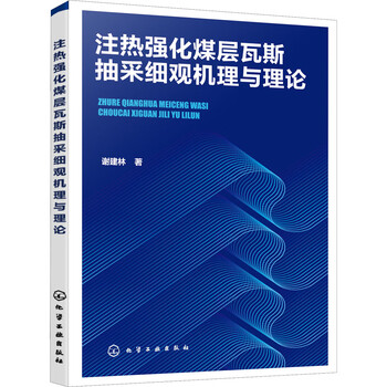 注热强化煤层瓦斯抽采细观机理与理论 图书
