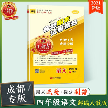 王朝霞成都专版期末测试卷小学一至六年级下册期末冲刺部编人教版语文北师版数学期末真题精编模拟卷小学考前期末总复习卷 成都专版四年级语文下册
