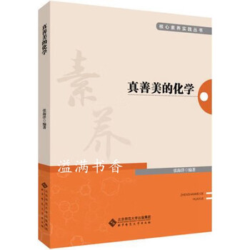 真善美的化学 张海洋著 北京师范大学出版社