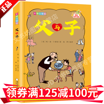 父与子全集彩色注音版漫画书二年级1-3年级课外书老师推荐阅读书籍完整版一年级带拼音儿童成长故事