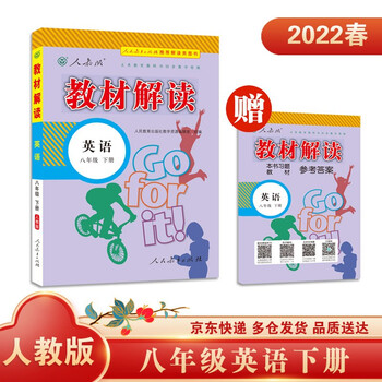 教材解读初中英语八年级下册（人教）部编统编课本教材同步讲解全解教辅22春
