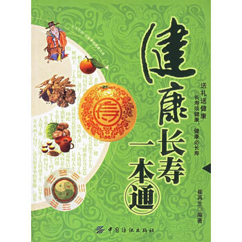 健康长寿一本通【正版图书】