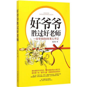好爷爷胜过好老师