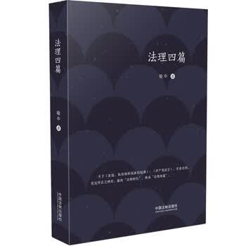 法理四篇