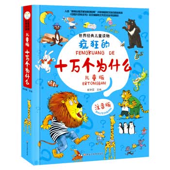 小笨熊 世界经典儿童读物儿童版 疯狂的 幼儿版十万个为什么 注音版 6-9岁(中国环境标志产品 绿色印刷)