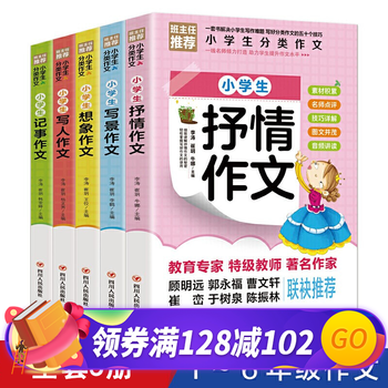 小学生分类作文（5册套装）写景\/写人\/记事\/抒情\/想象作文