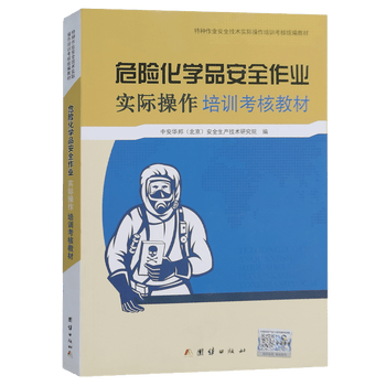危险化学品安全作业实际操作培训考核教材 特种作业安全技术化工危化品安全生产实操考试教材