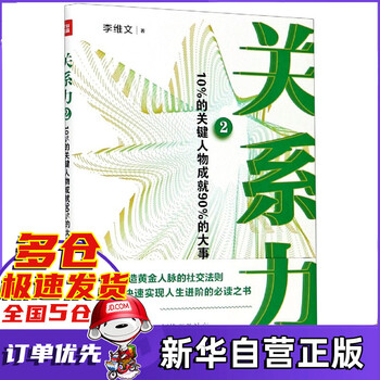 关系力(2 10%的关键人物成就90%的大事)
