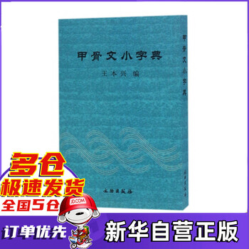 甲骨文小字典