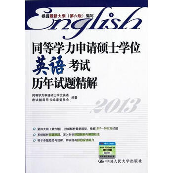 同等学力申请硕士学位英语考试历年试题精解 同等学力申请硕士学位英语考试辅导用书编审委员会　编著【正版