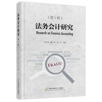 法务会计研究(第1辑)张苏彤北京首都经济贸易大学出版社有限责任公司9787563832972 法律书