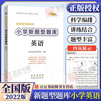【科目可选】全国68所名校小学升初中 小学新题型题库英语