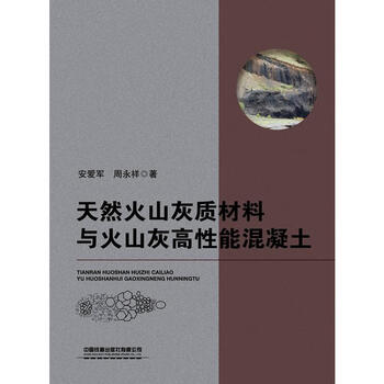 天然火山灰质材料与火山灰高性能混凝土