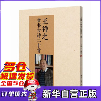 王祥之隶书古诗二十首