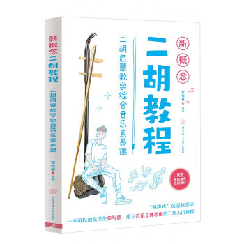 新概念二胡教程：二胡教学综合音乐素养课【保证正版】