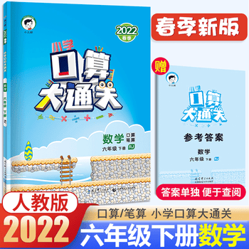 2022春小学口算大通关六年级下册数学人教版 RJ小学同步练习册速算心算口算五三天天练
