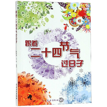 跟着二十四节气过日子