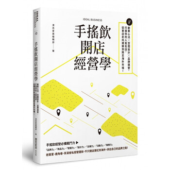 台版 手摇饮开店经营学 创业心法空间设计品牌运营打造人气名店连锁到跨足海外市场