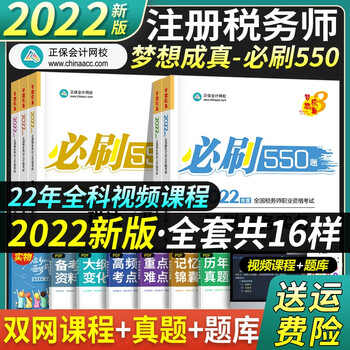 预售新版2022年注册税务师2022教材历年真题必刷550题应试指南税法一税法二财务与会计涉税服务相关法律正保会计网校 【2022】必刷550题（送电子题库） 财务与会计