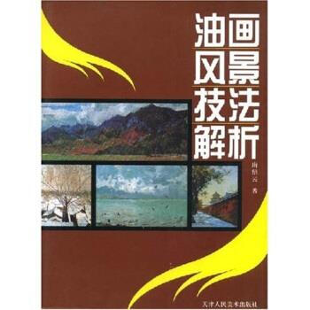 油画风景技法解析 唐绍云 著