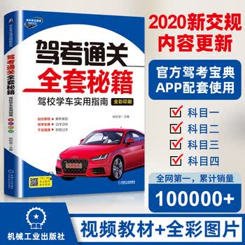 2020年新版驾考宝典通关全套秘籍版书籍全彩考驾照的书驾驶证教材科目一二三四机动车人考试题库理论汽车