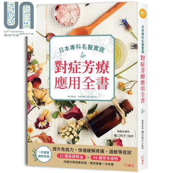 日本专科名医实证对症芳疗应用全书 32种基础精油×48种草本植物 港台原版 桥口玲子 绘虹企业