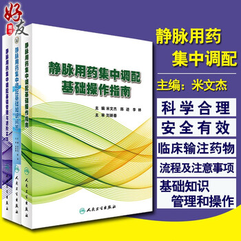 静脉用药集中调配基础知识问答+基础操作指南+基础管理与进阶实践 3本套装  静脉用药集中调配 人民卫