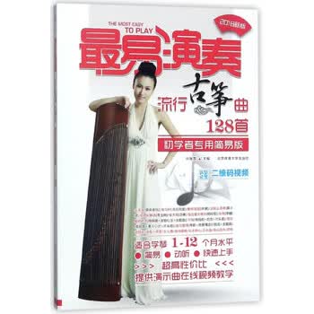 最易演奏(流行古筝曲128首初学者专用简易版)