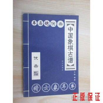 保证正版  可开发票！！中国象棋古谱   伏杀