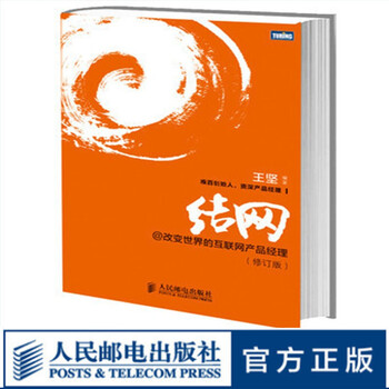 图灵教育 结网@改变世界的互联网产品经理(修订版)