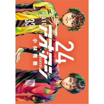 アオアシ　　２４
